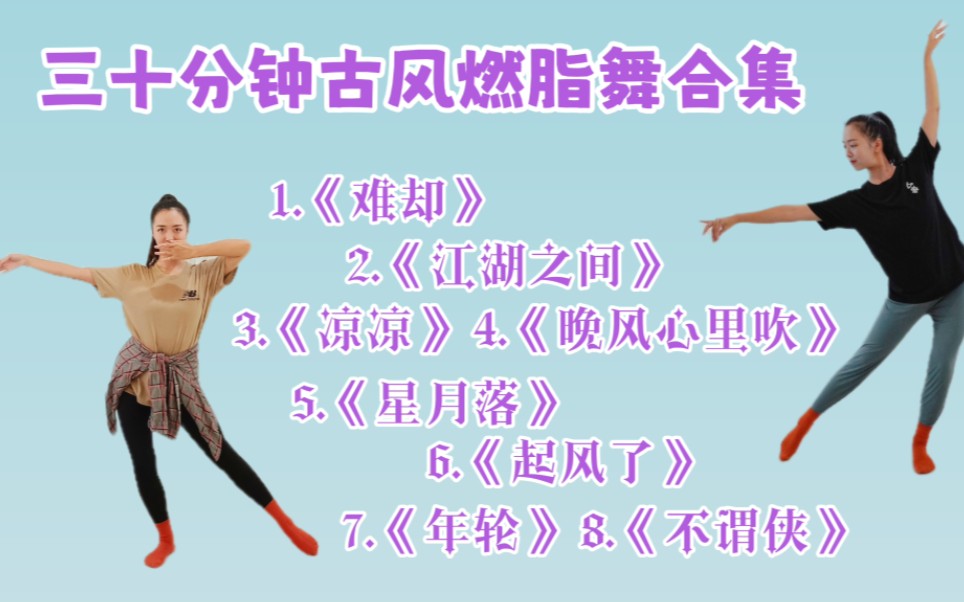 30分钟古风燃脂舞合集! 8首连跳,零基础古典舞,适合初学者,简单易学!