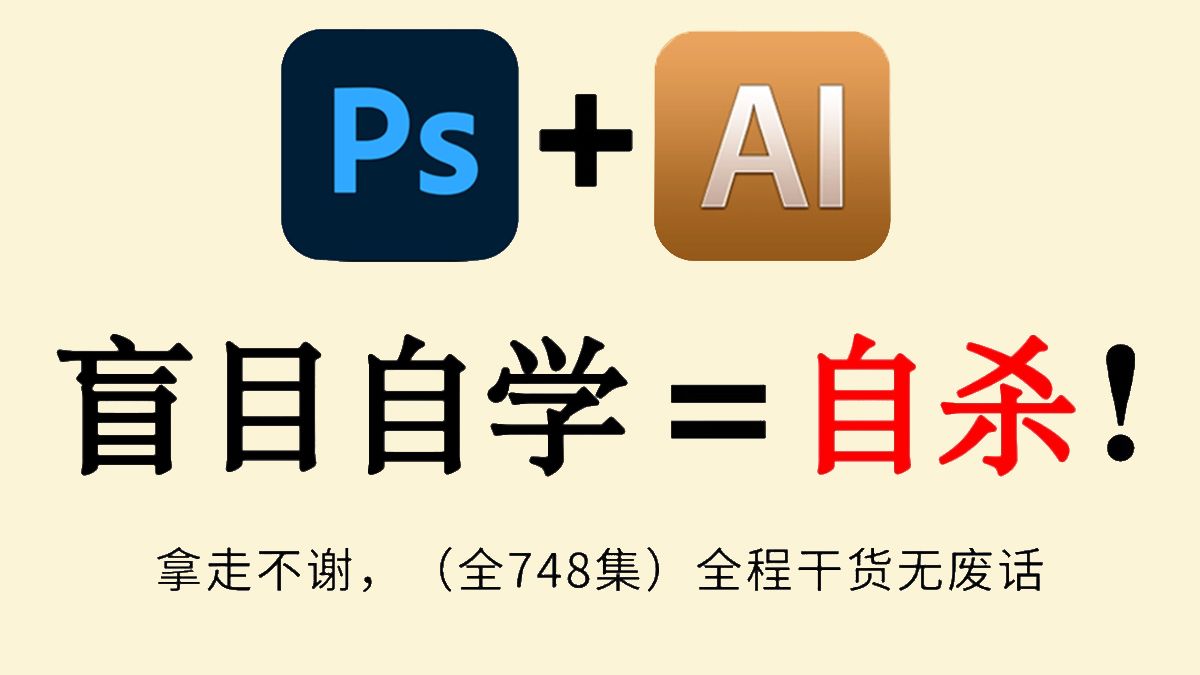 【PS教程】别再到处找了!748集(全)从零开始学Photoshop软件基础(...