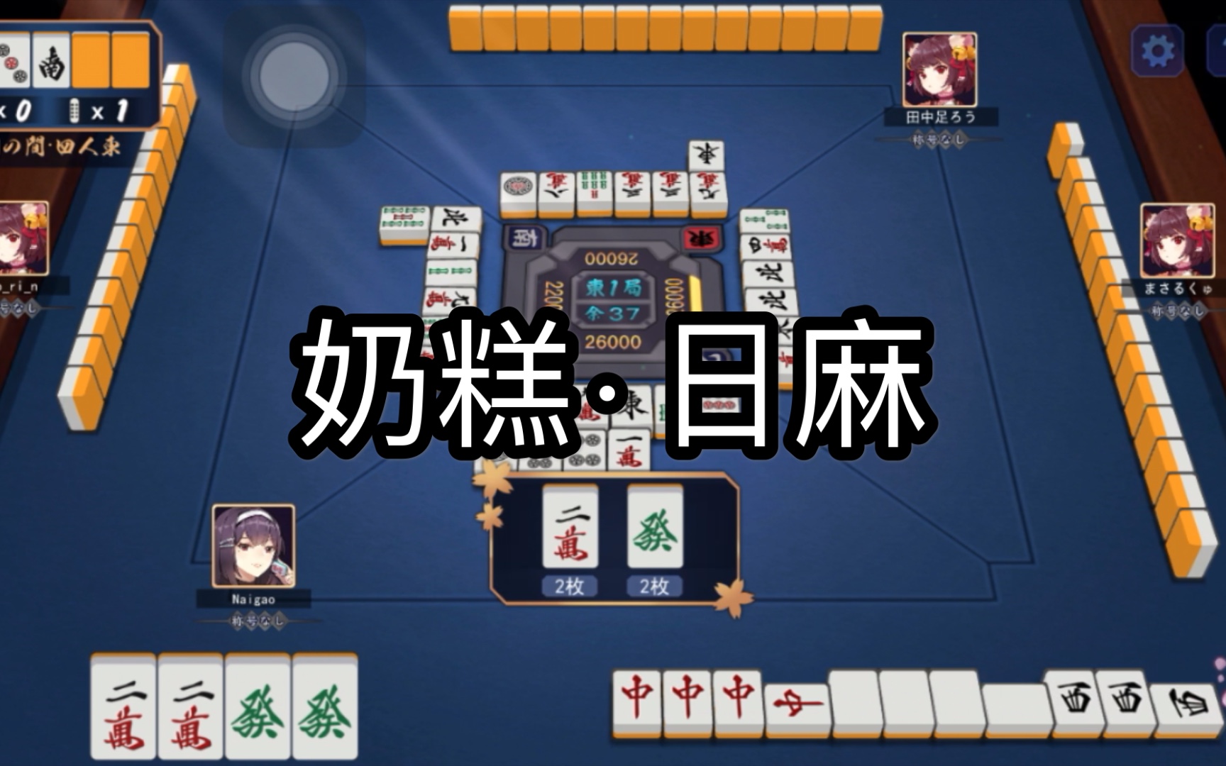 【麻将模拟器】低血压速来!奶糕崩溃实录