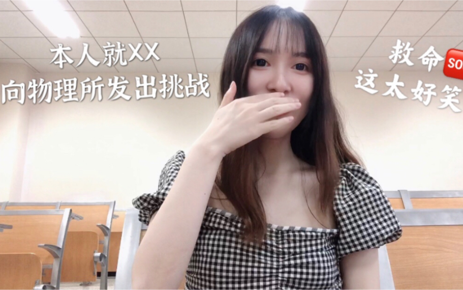 “本人就经典电磁相互作用力向物理所发出邀请赛”不好意思,笑嗨了