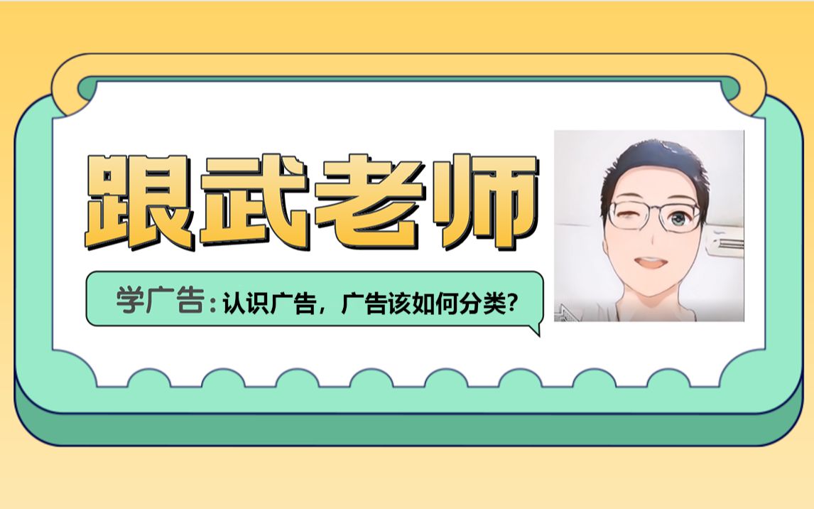 认识广告,广告该如何分类?