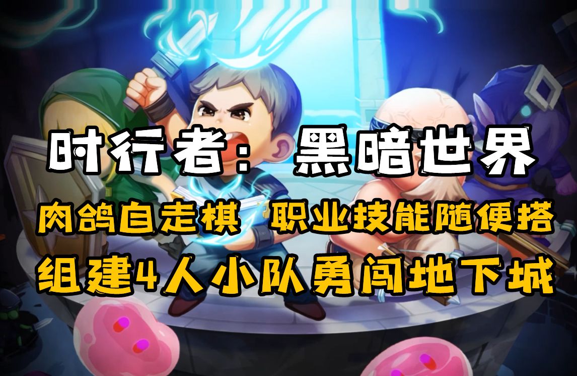 肉鸽自走棋推荐!4人小队职业技能随意搭《时行者:黑暗世界》_其他...