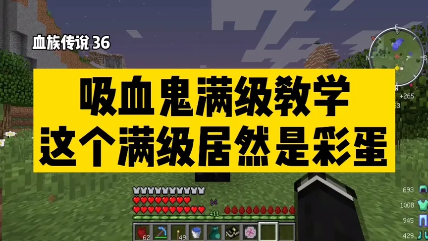 我的世界血族传说36 吸血鬼满级教学!这个满级居然是彩蛋