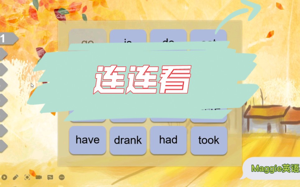 【ppt单词游戏课件】连连看