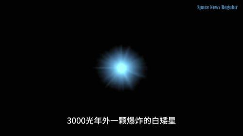 错过就要再等80年6个月内爆发的白矮星亮度超过北极星