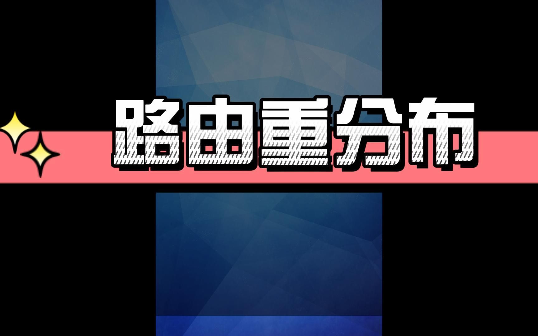 带你了解什么是路由重分布