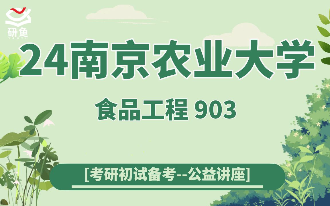 24南京农业大学食品工程(南农食品工程)903食品科学概论/上岸经验/...