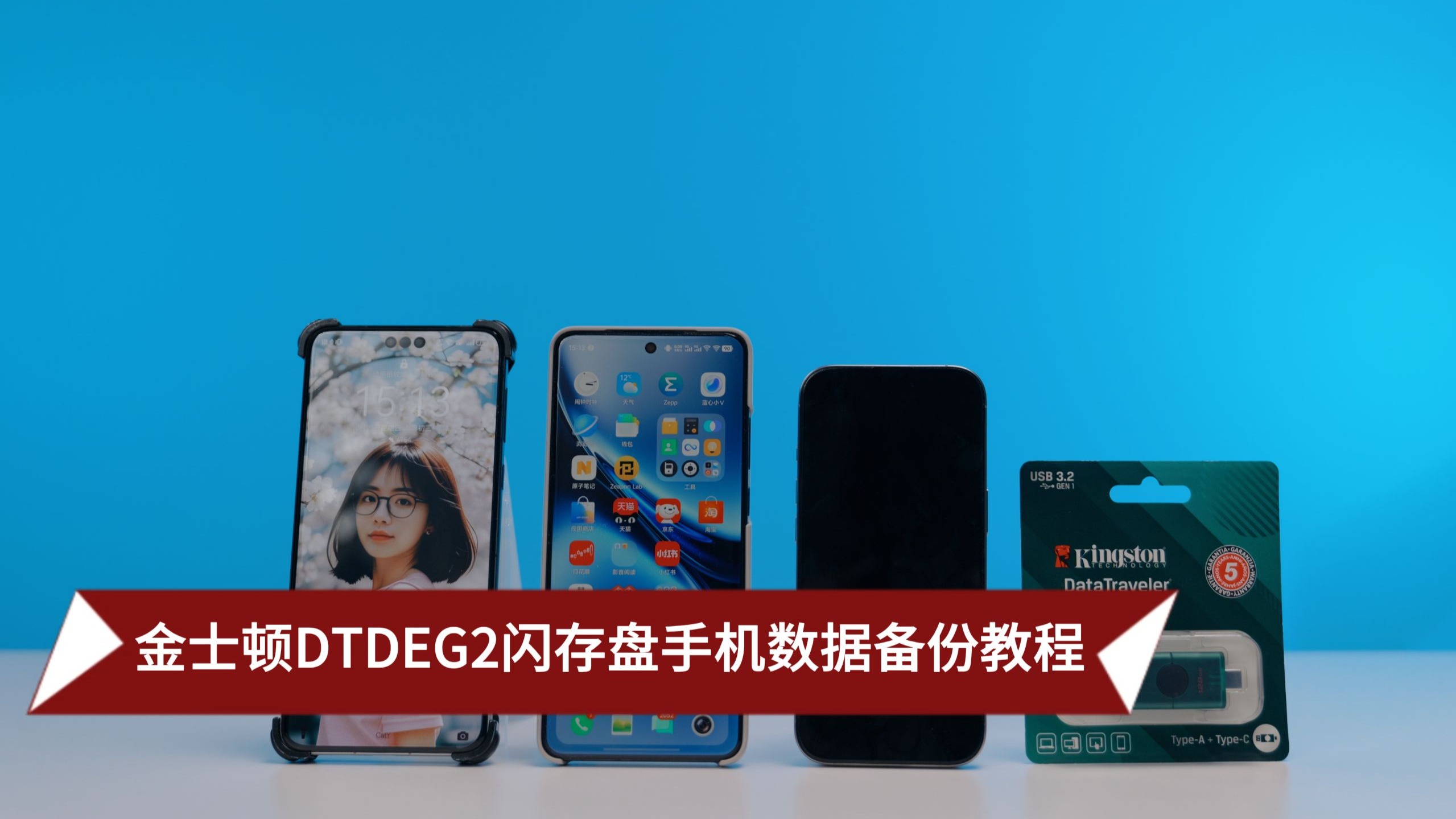 金士顿DTDEG2闪存盘手机数据备份教程