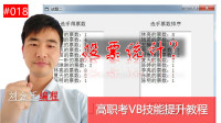 高职考技能提升教程018期 数组与排序,开发投票统计程序 vb #刘金玉...