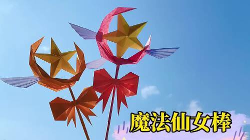 做个漂亮的魔法棒代表月亮来"爱"你