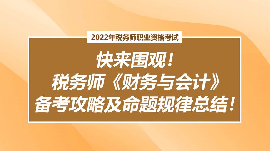 @税务师考生,快来围观!税务师《财务与会计》备考攻略!
