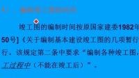 房建施工管理工程项目竣工验收相关内容 第5集 建设工程竣工图的编制...