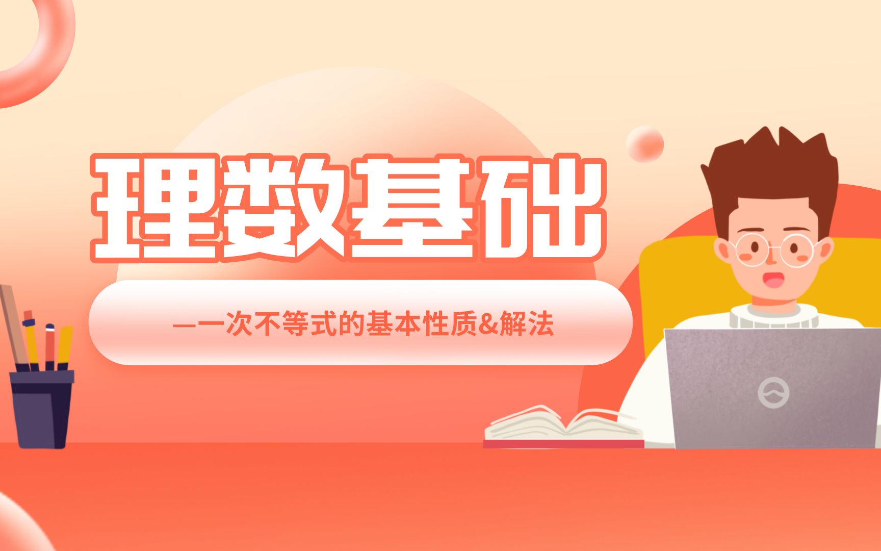 【纽澜轻课堂】理数基础— 一次不等式的基本性质&解法