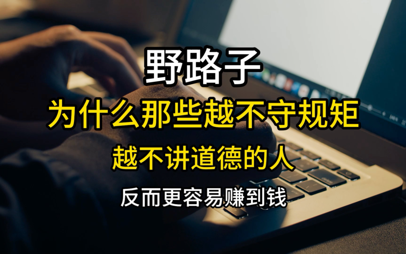 为什么那些越不守规矩,越不讲道德的人反而更容易赚到钱