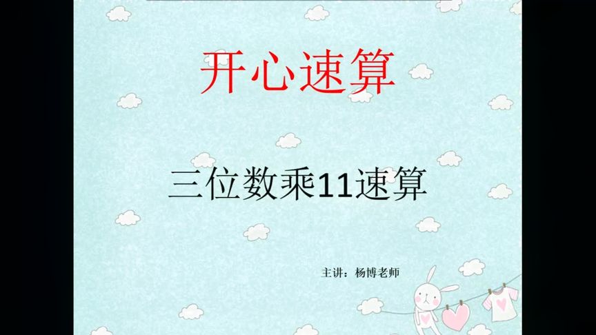 三位数乘11速算