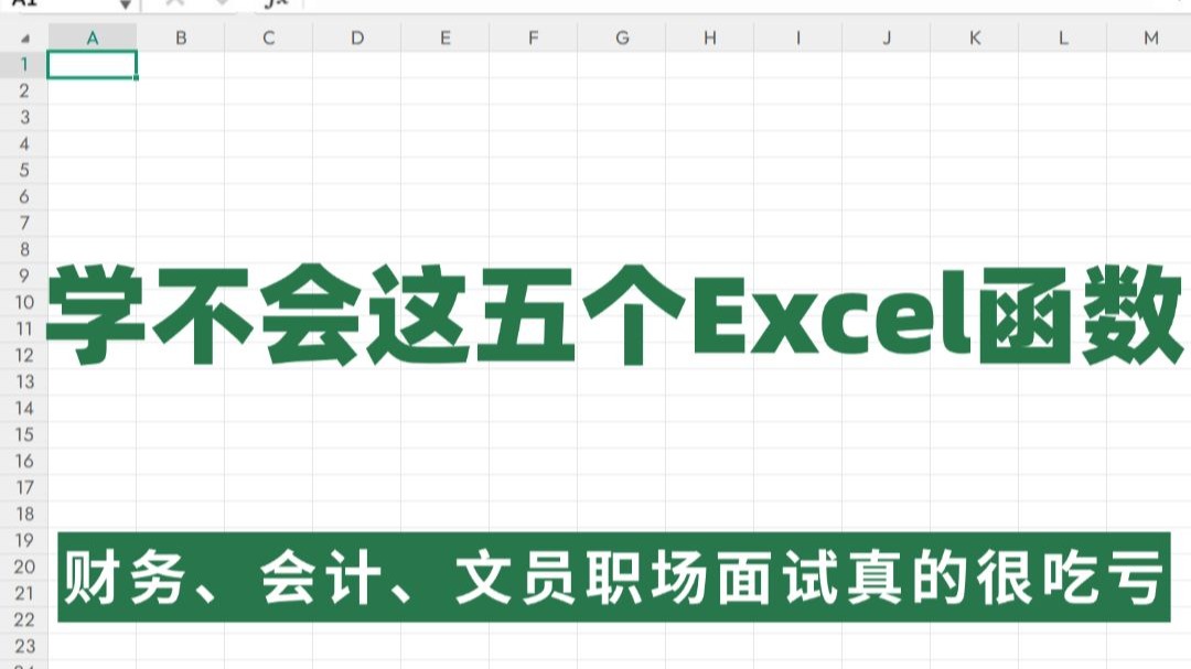 财务、会计、文员职场面试一定要去学的五个Excel函数!