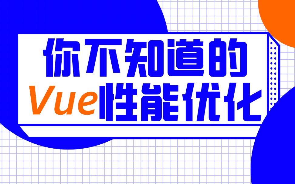 【前端先锋】深度对比 Vue2 & 3,助你直达offer