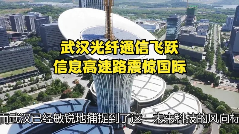 武汉光纤通信飞跃,信息高速路震惊国际!