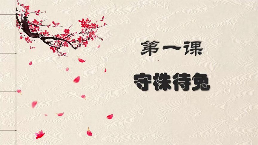 不斜小古文 第一课 《守株待兔》