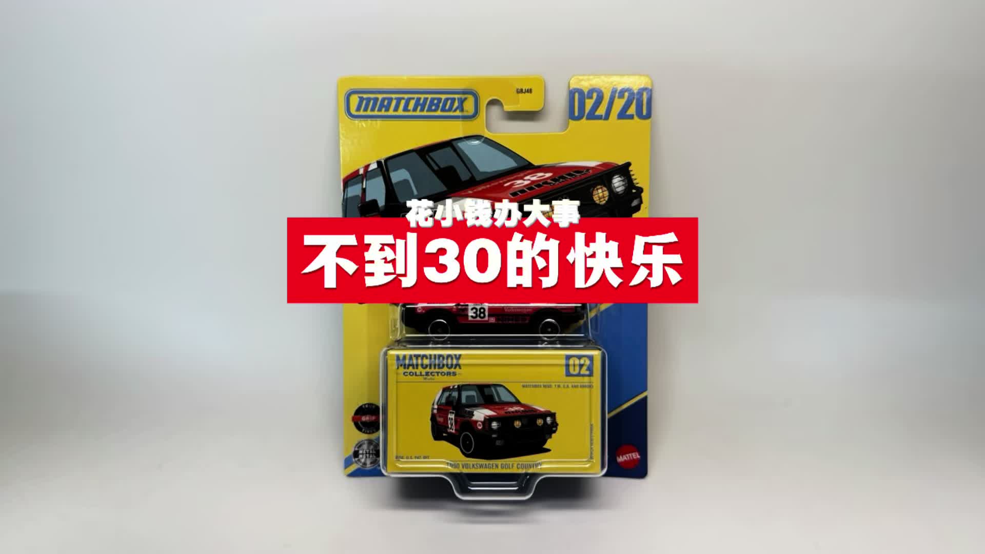 小钱玩车乐趣多,火柴盒大众GOLF1980拉力 不到30的价格给你带来...