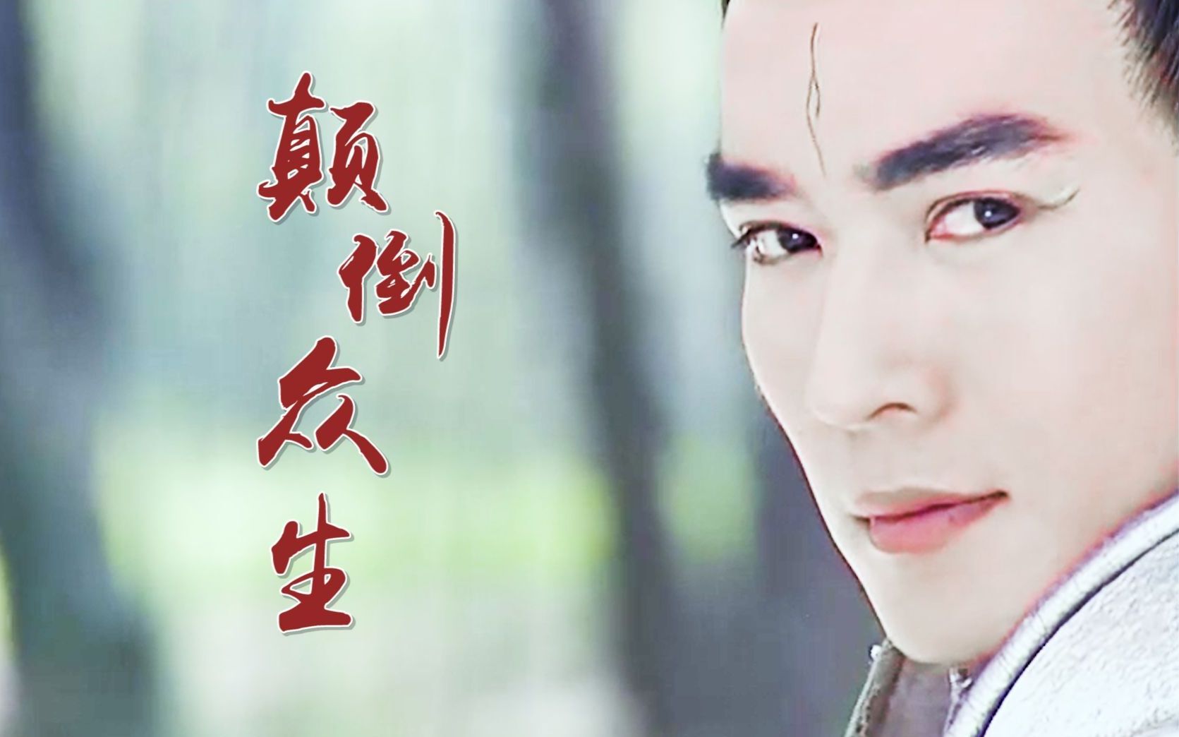 【焦恩俊】【杨戬】人人都爱二郎神(正确打开宝莲灯)