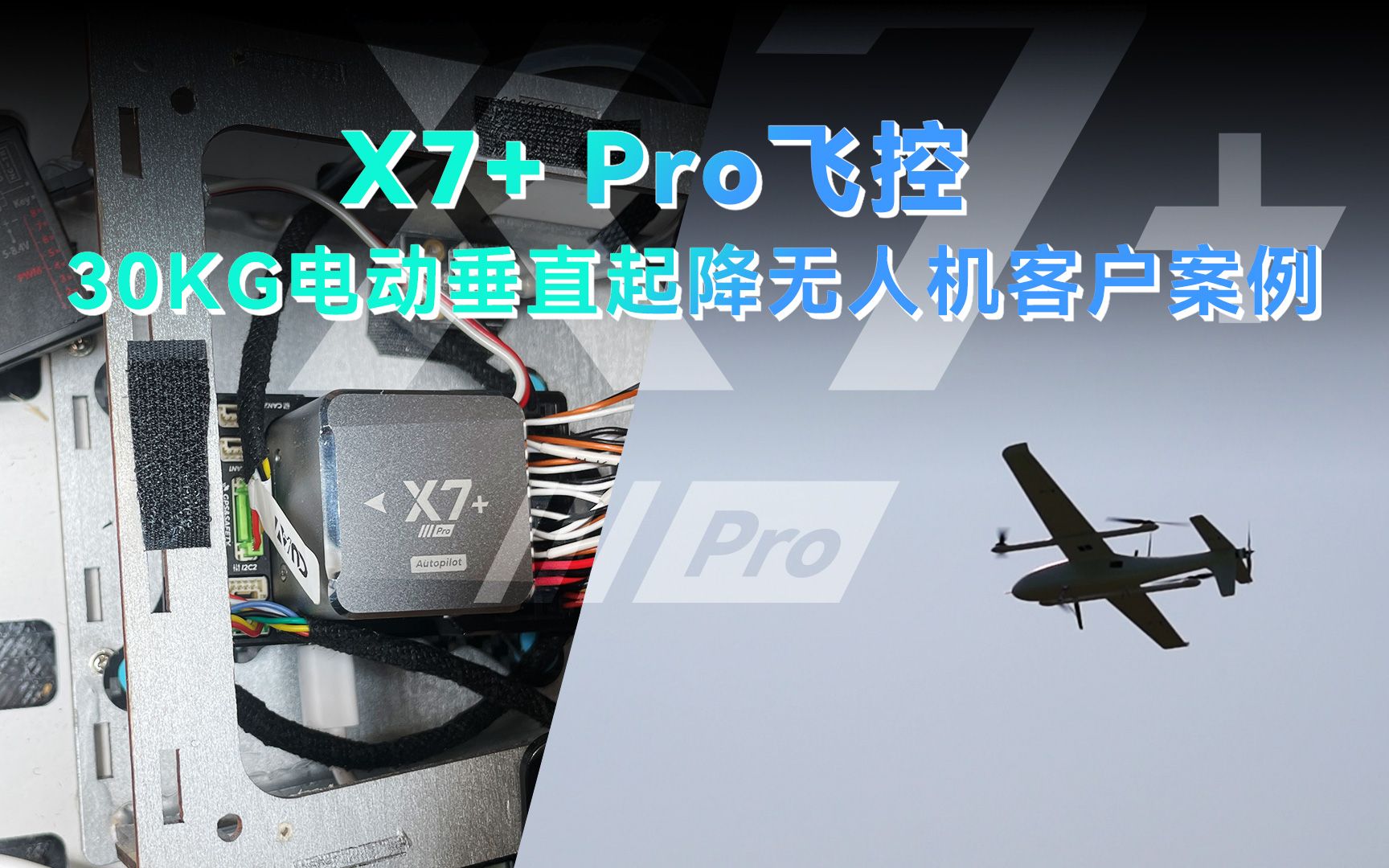 CUAV客户案例 | X7+Pro飞控应用于30kg电动垂起