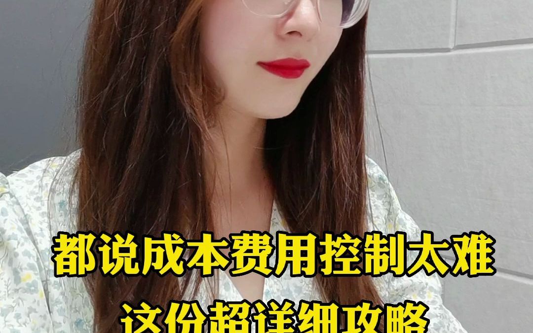 都说成本费用控制太难,这份超全攻略,新手会计也能快速掌握!