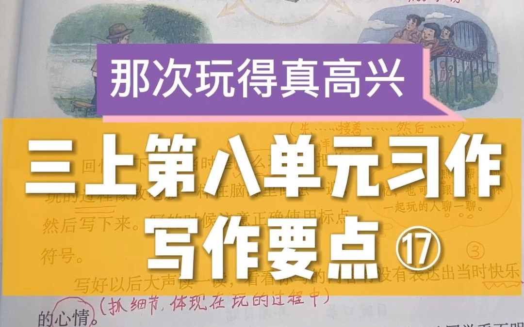 三年级上册第八单元习作|那次玩得真高兴