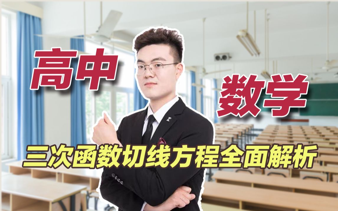 高中数学:三次函数切线方程不会解?教你个秒杀技巧,学不会算我输。