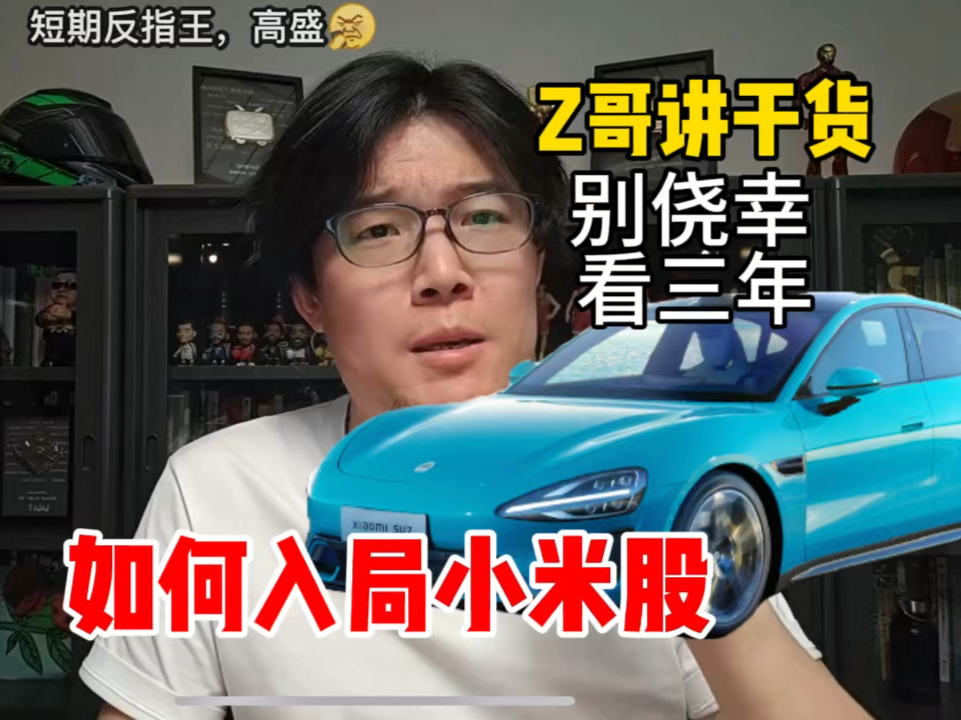 Z哥干货:如何入局小米股?别抱侥幸!看三年!小米未来会像比亚迪!