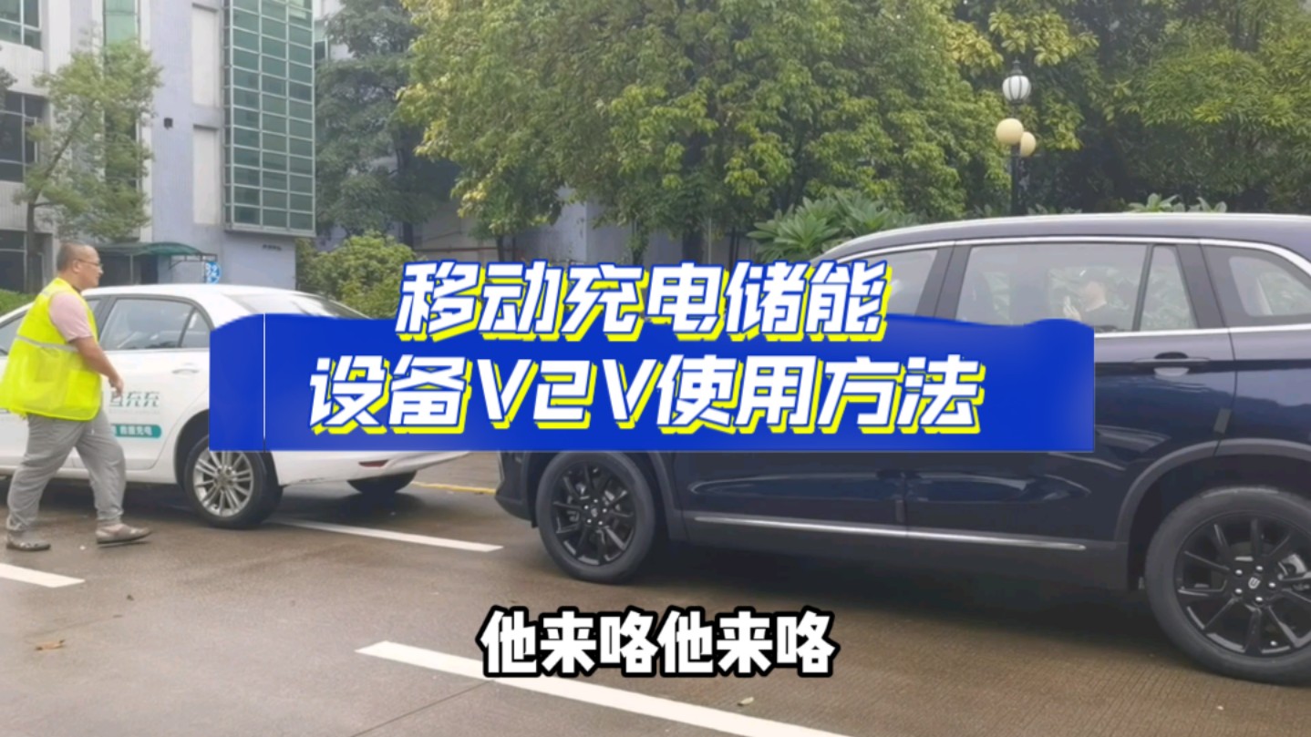 新能源汽车移动充电储能设备V2V使用方法