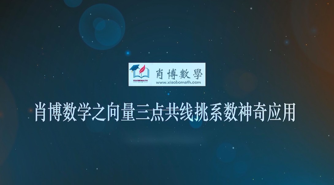 高考数学复习平面向量之向量三点共线挑系数神奇应用