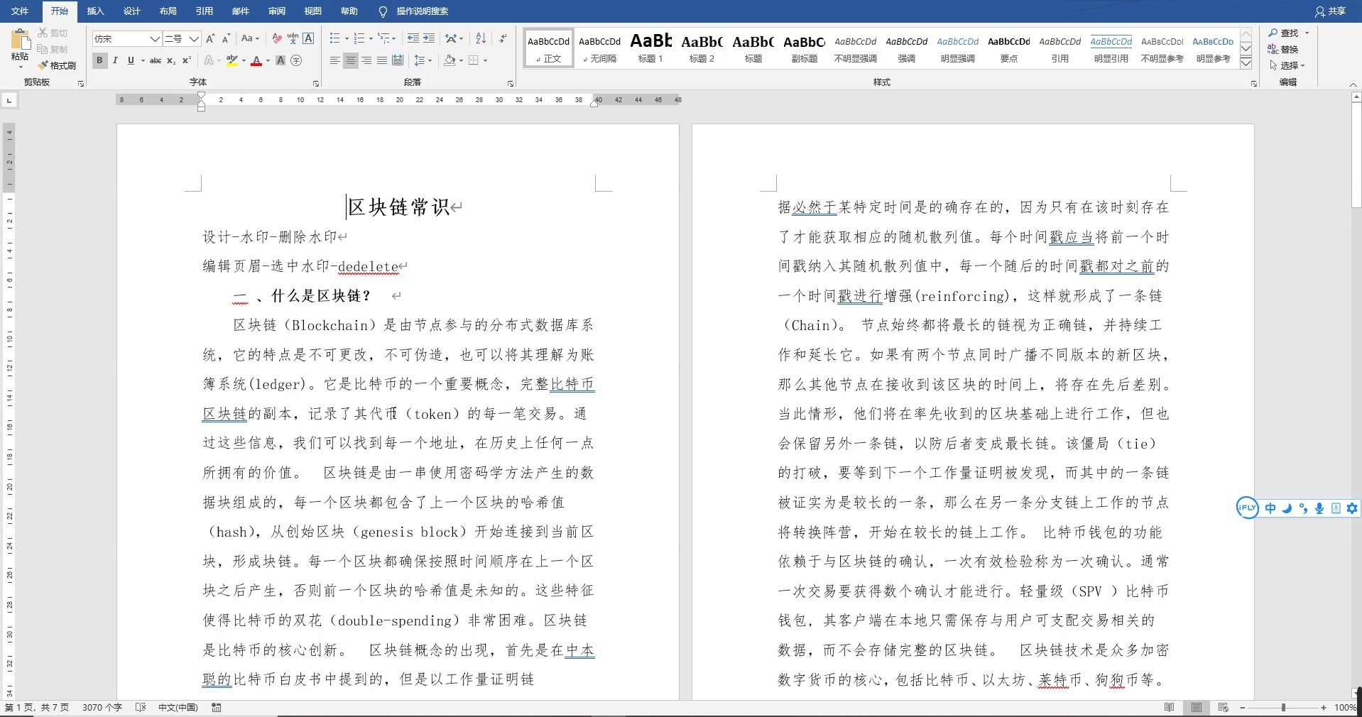 网上下载的Word文档有水印怎么去掉?三种方法教你去除水印