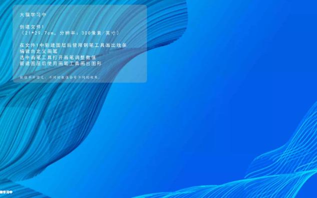 PS每日练习12-动态线条