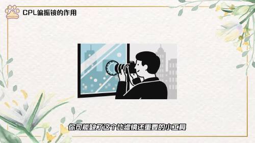 CPL偏振镜:一镜消除反光,让风景色彩瞬间惊艳!