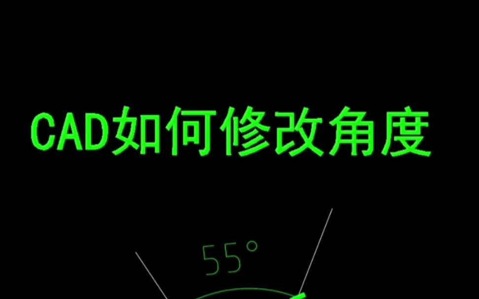 CAD里如何修改角度