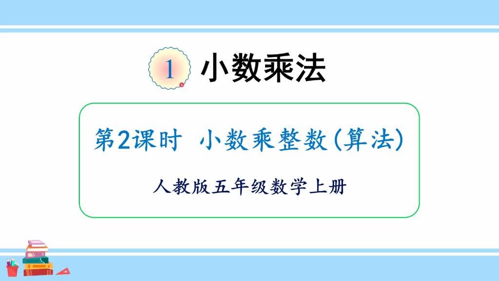 .五年级上册 第一单元 2、小数乘整数