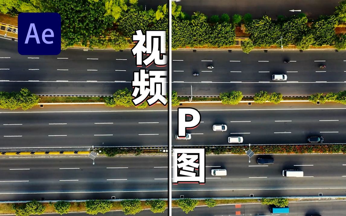 【AE】视频也能P,去除视频中的杂物“三种方法”修视频的实用教程...