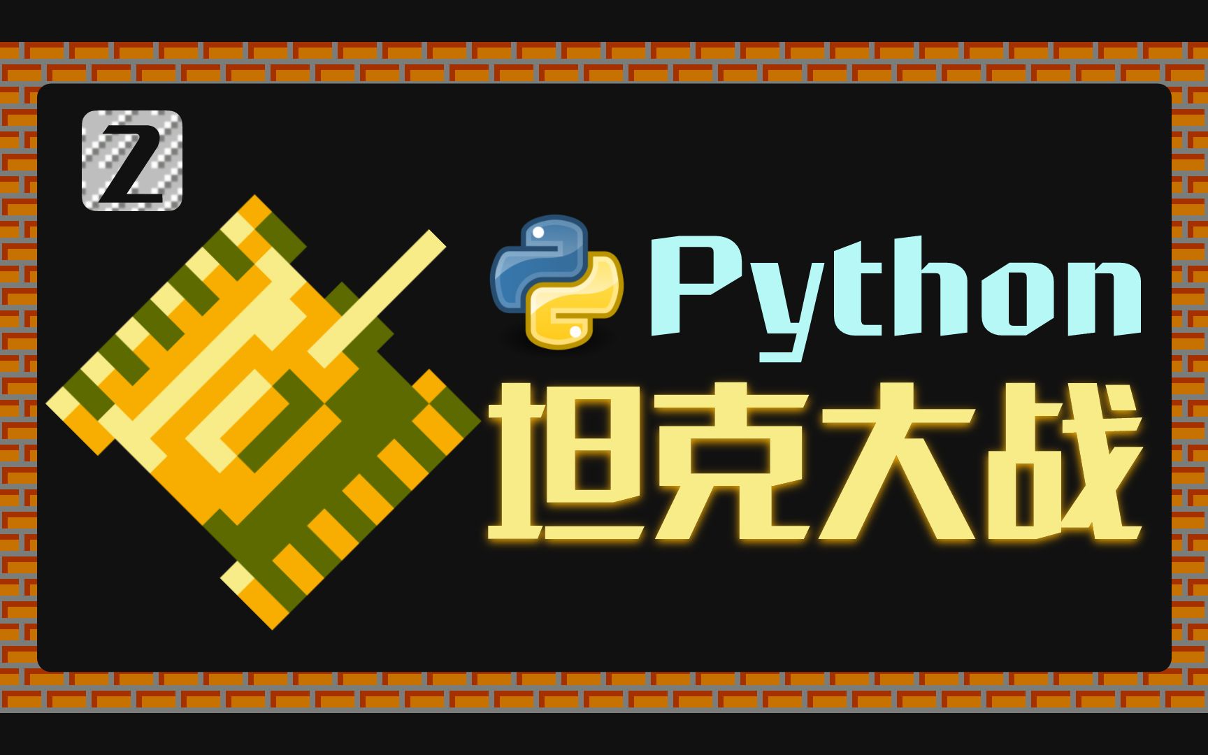 坦克穿衣服 ?| Python编程开发坦克大战游戏