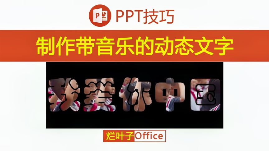 你的PPT太Low了,这样制作动画,轻松让文字动起来,还能带音乐