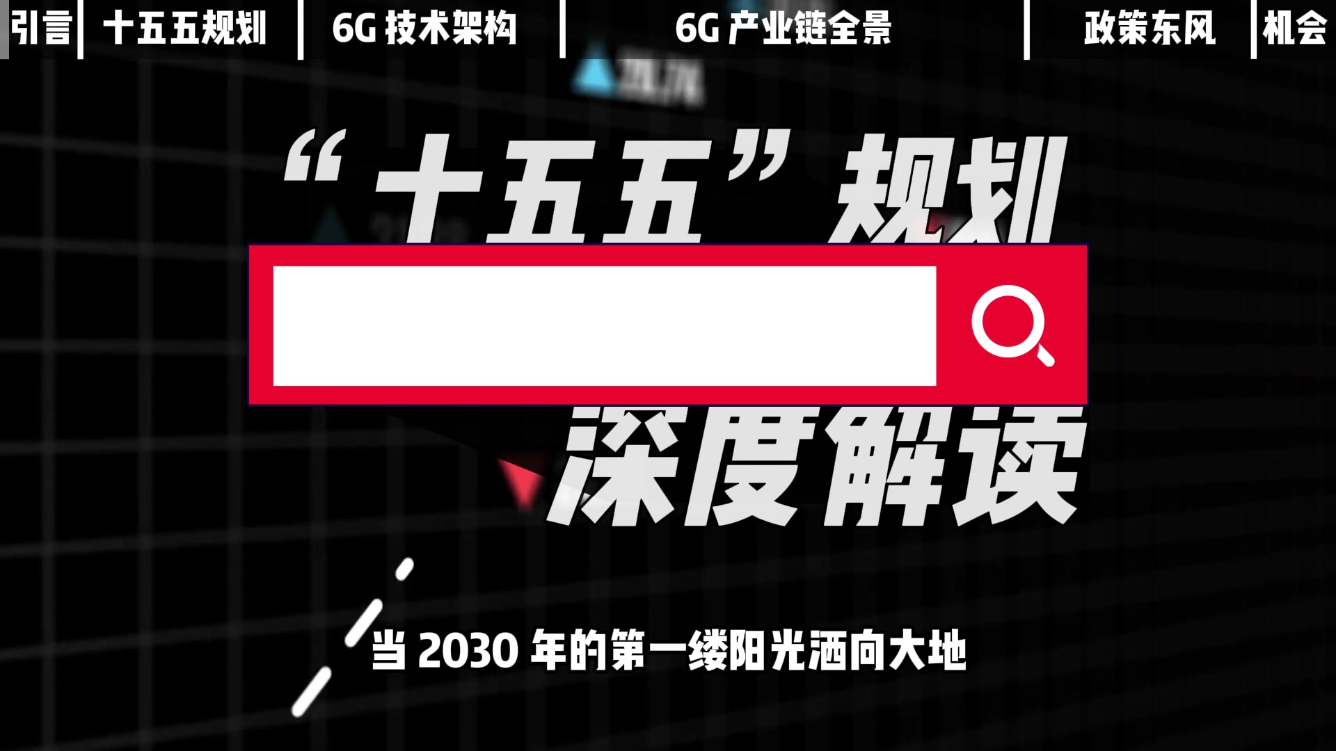 “十五五”规划:6G通信,产业链深度解读 #零距离看懂财经 #掘金计划...