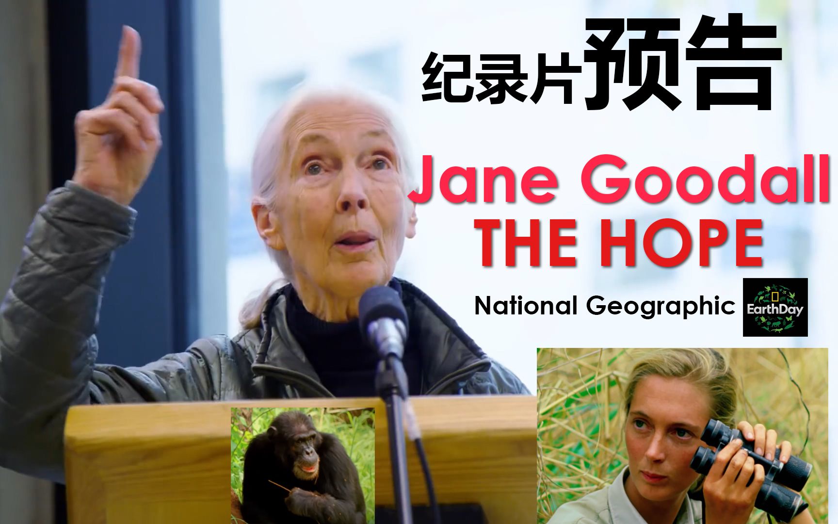 【国家地理】Jane Goodall: The Hope预告片【珍妮·古道尔】(中字)