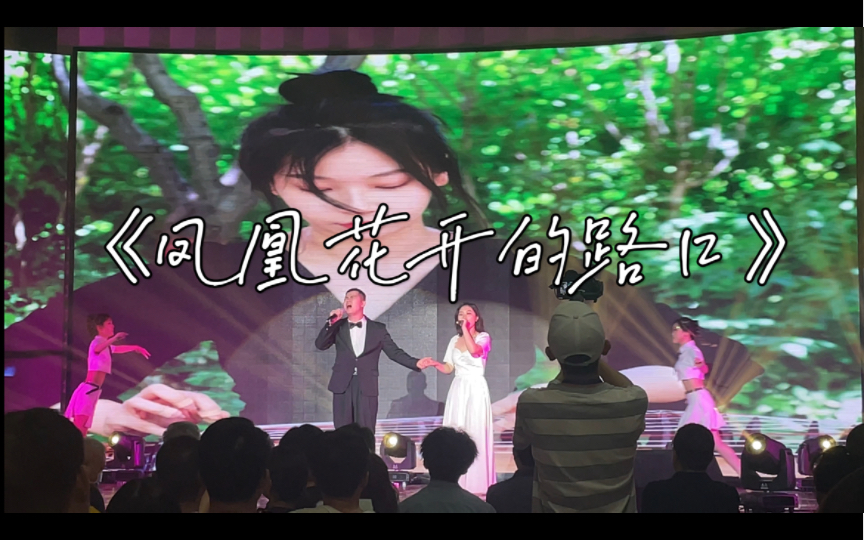 西美毕业晚会|《凤凰花开的路口》男女对唱 全程高能