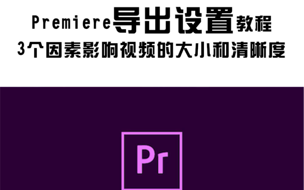Premiere导出设置教程 | 3个因素影响视频大小和清晰度