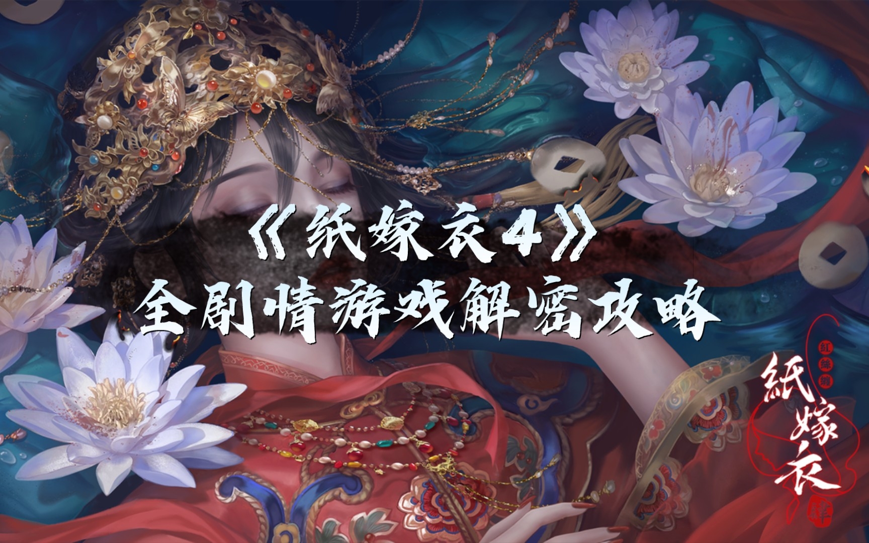 《纸嫁衣4》全剧情游戏解密攻略记录_攻略