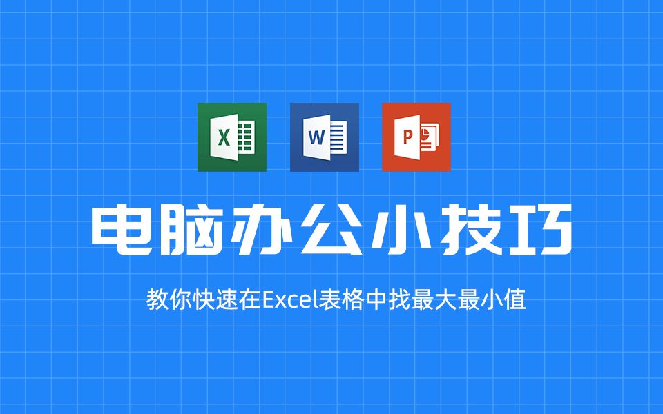 4.教你快速在Excel表格中找最大最小值