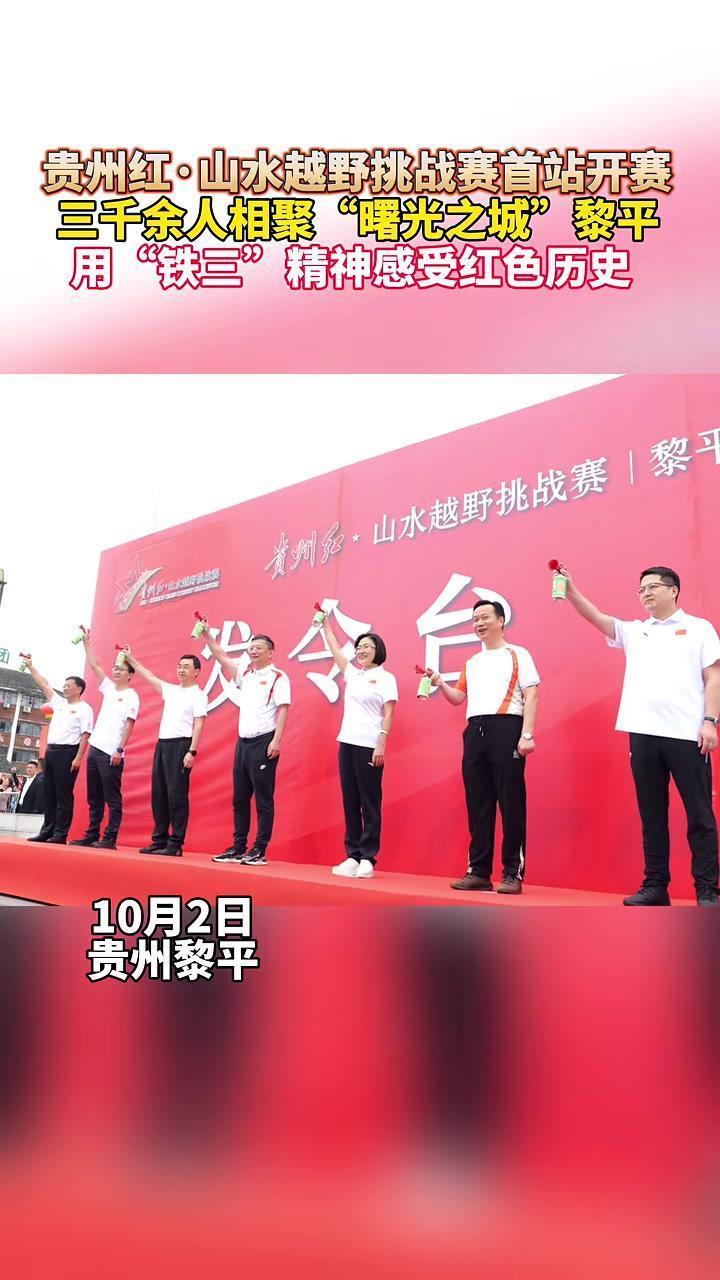 用铁三精神感受红色历史,贵州红·山水越野挑战赛首站黎平站开赛,...