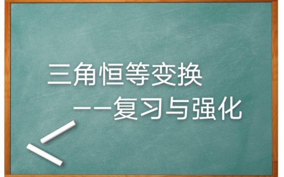 【先看简介】(共2集)必修四3.2《简单的三角恒等变换》习题课(题目...