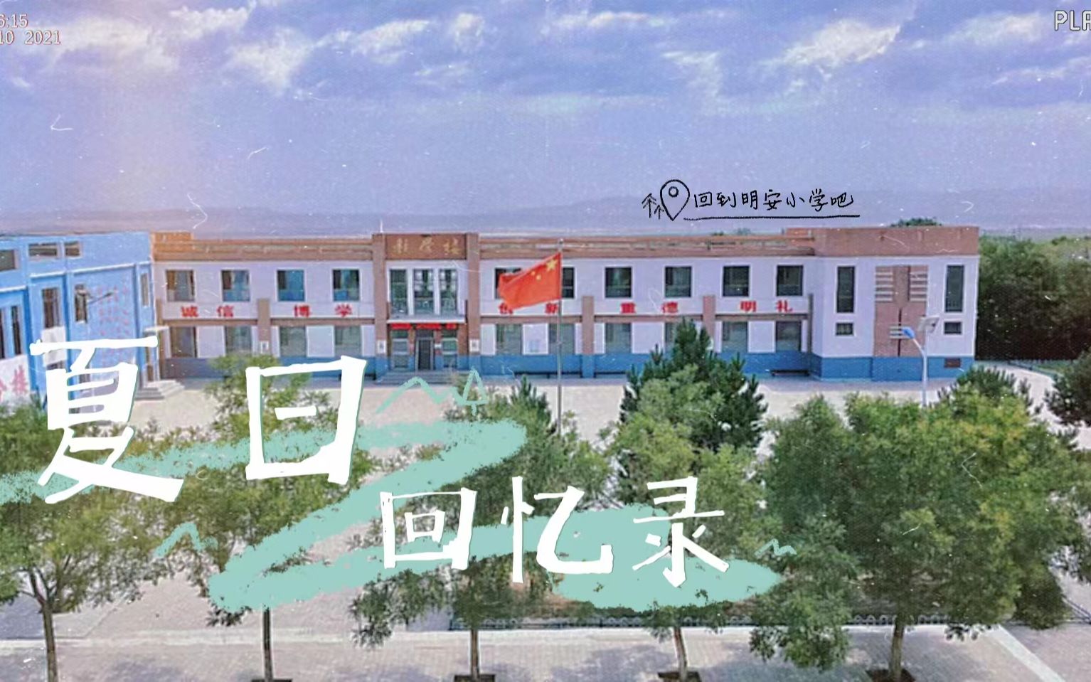 夏日回忆录-2022年“撒开脚丫”大学生志愿者计划爱石榴队总结视频