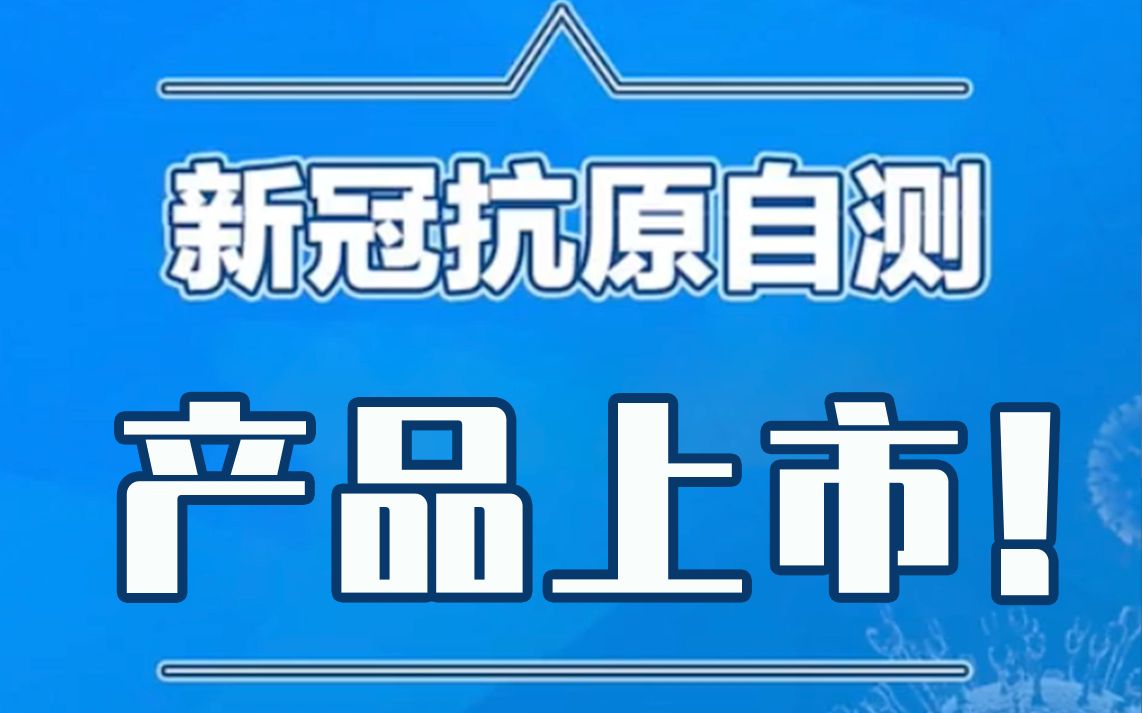 多款新冠抗原自测产品上市,哪些人可自测?试剂在哪买?